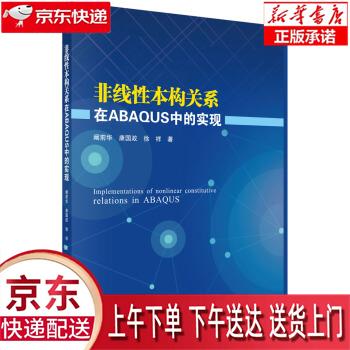 【新华畅销图书】非线性本构关系在ABAQUS中的实现 阚前华,康国政,徐祥 科学出版社