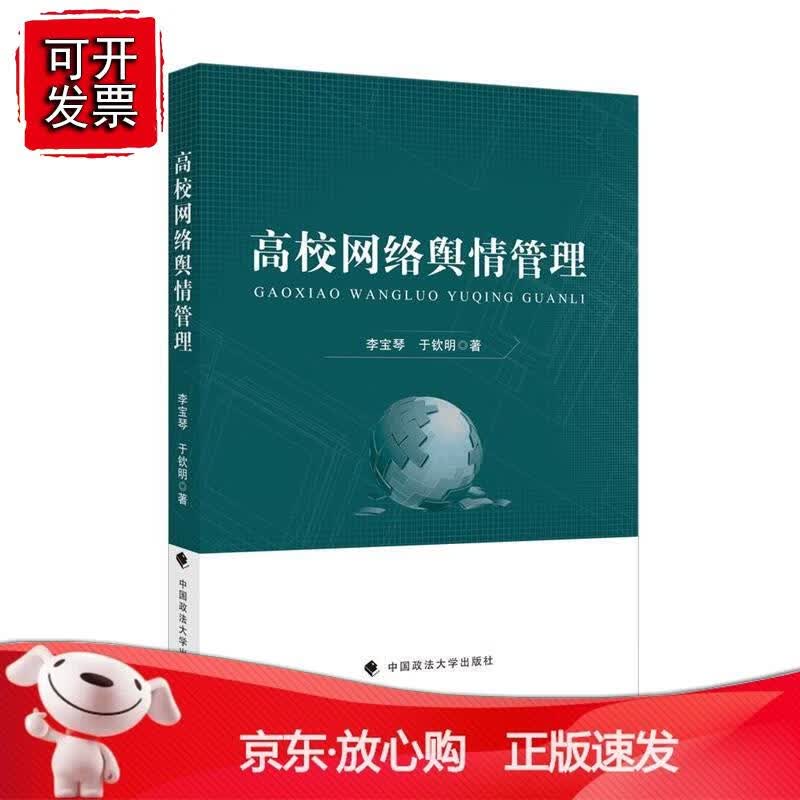 著作 高校网络舆情管理 李宝琴 于钦明 著 高等学校 互联网络 舆论管理 中国政法大学出版社