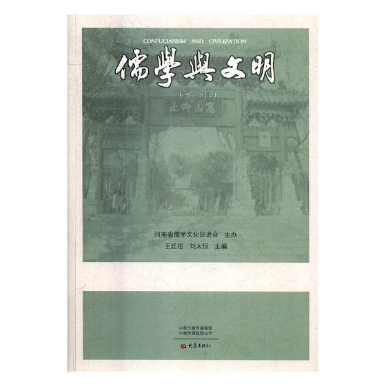儒学与文明：第二辑王廷信哲学/宗教9787534795367 儒家传统文化研究