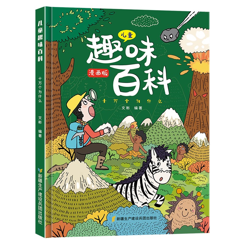【抖音同款】画版儿童趣味百科 十万个为什么 精装绘本 漫画版科普百科全书 小学生经典课外阅读全彩