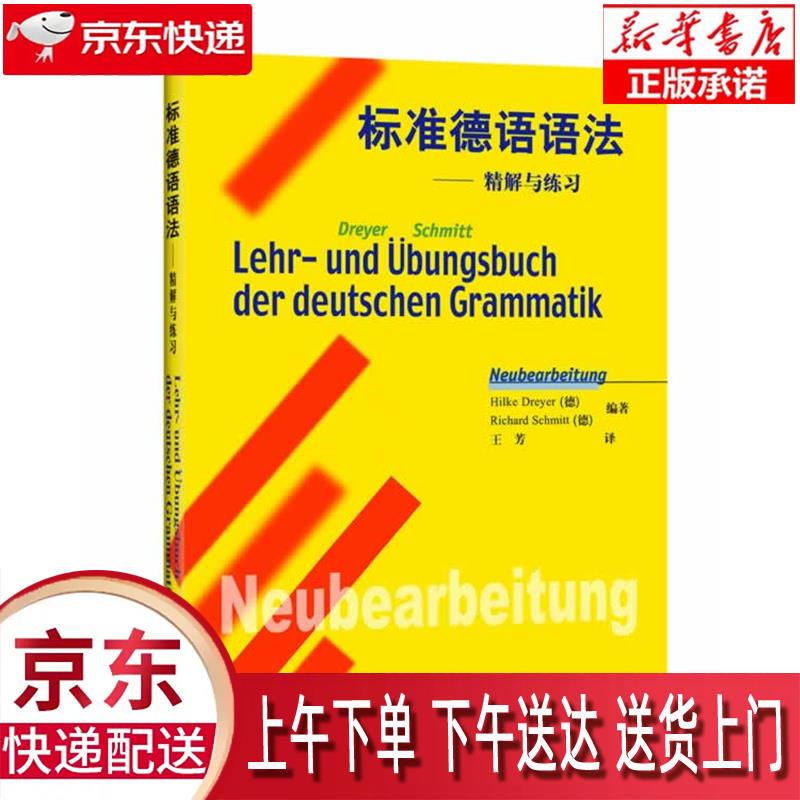 【新华畅销图书】标准德语语法--精解与练习 〔德〕德雷尔,〔德〕施密特 编著,王芳 译 外语教学