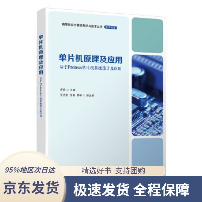 【 京东配送 支持团购】单片机原理及应用