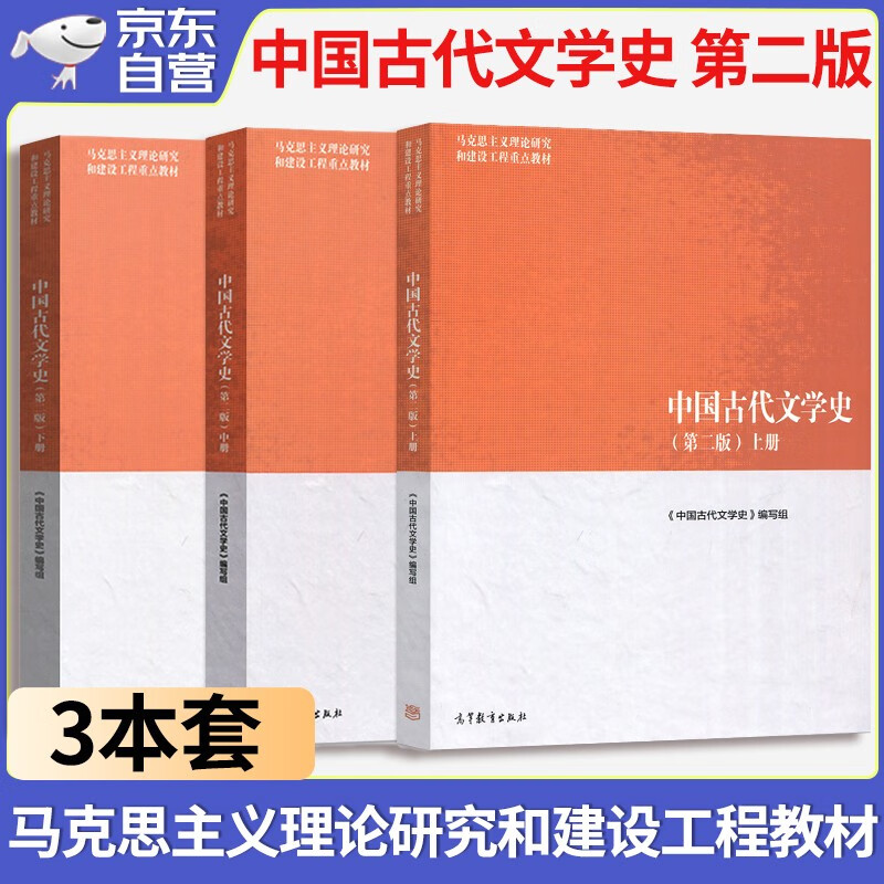 中国古代文学史 袁世硕 第二版 上中下册 高等教育出版社