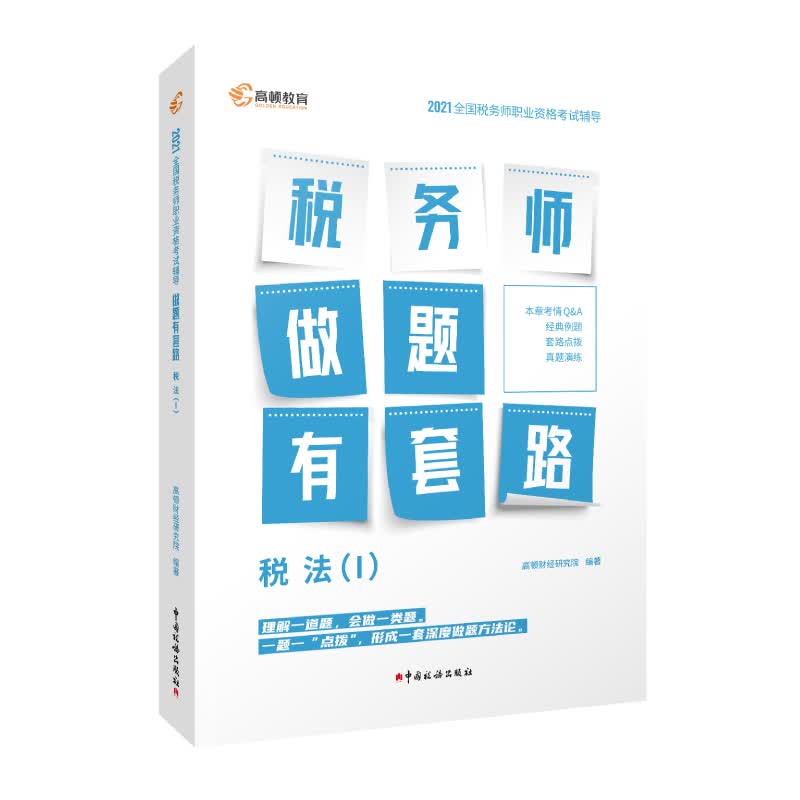 2021版 税务师做题有套路 税法一