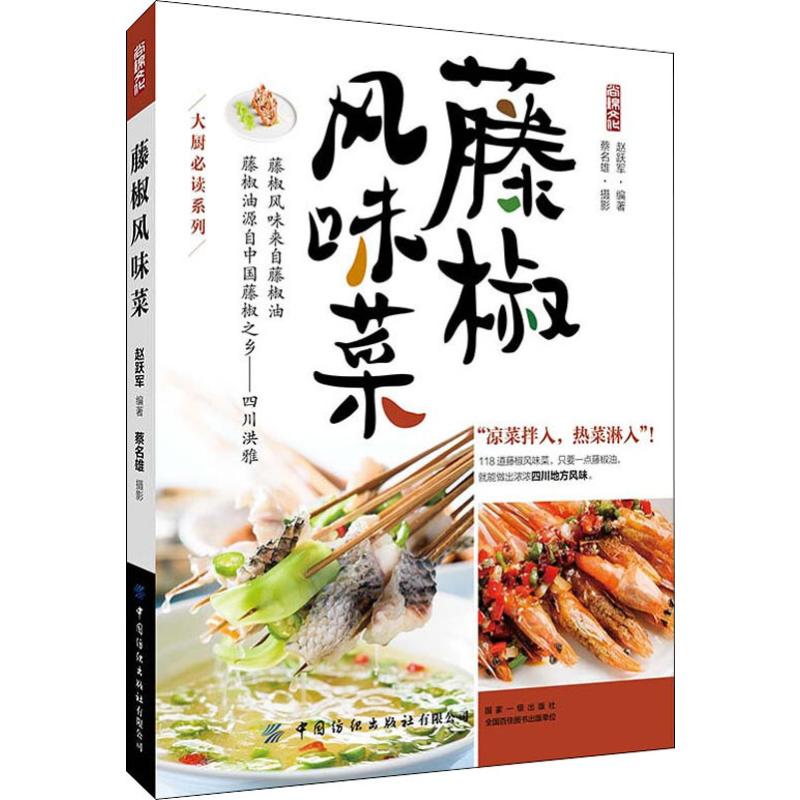 藤椒风味菜赵跃军