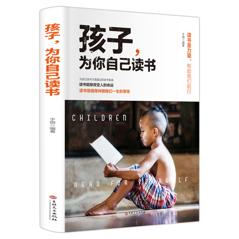 孩子为你自己读书 等你在清华北大 孩子你是在为自己读书初中 家庭教育孩子的书籍青春期育儿书籍正面管教 孩子为你自己读书【单本】