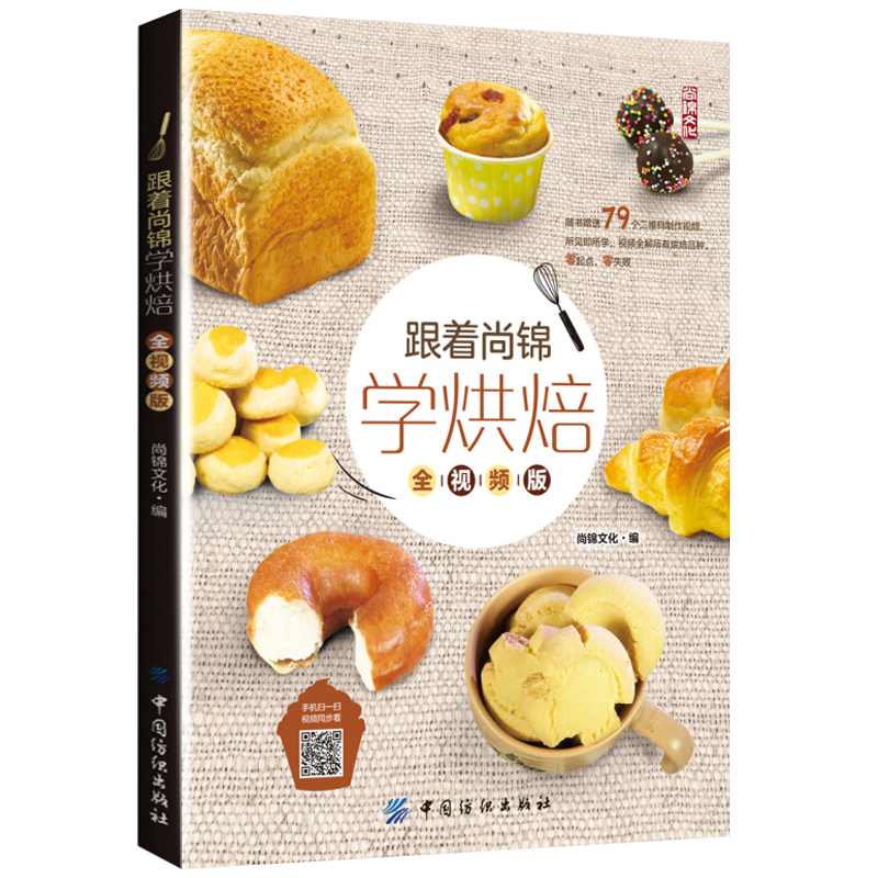 【满48包邮】甜品烘焙裱花 跟着尚锦学烘焙-全视频版 定价68