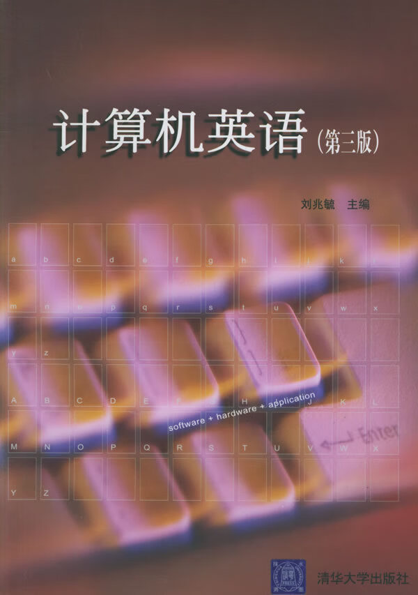 计算机英语 刘兆毓 主编【书】