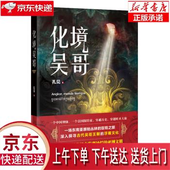【新华畅销图书】化境吴哥 孔见 著 花城出版社