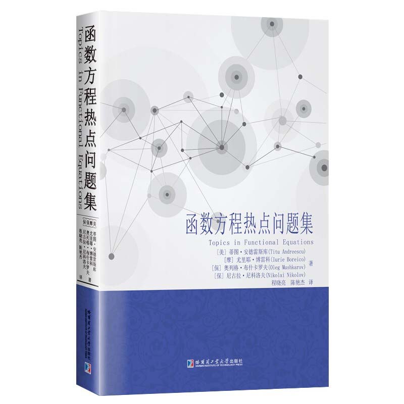 函数方程热点问题集 [美]蒂图·安德雷斯库 哈尔滨工业大学出版社9787560393889