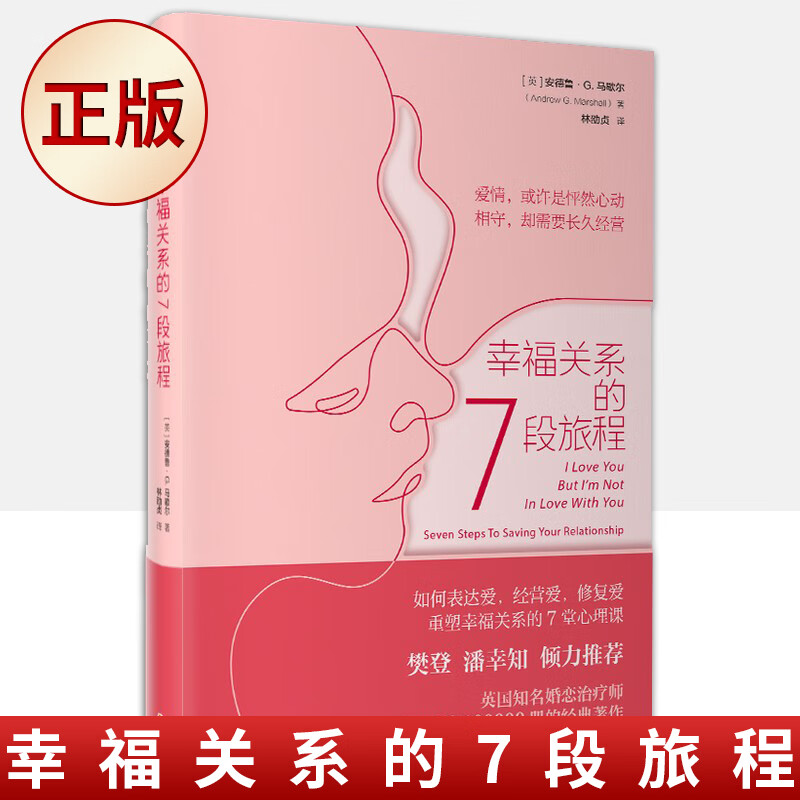 现货 幸福关系的7段旅程 9787521726596