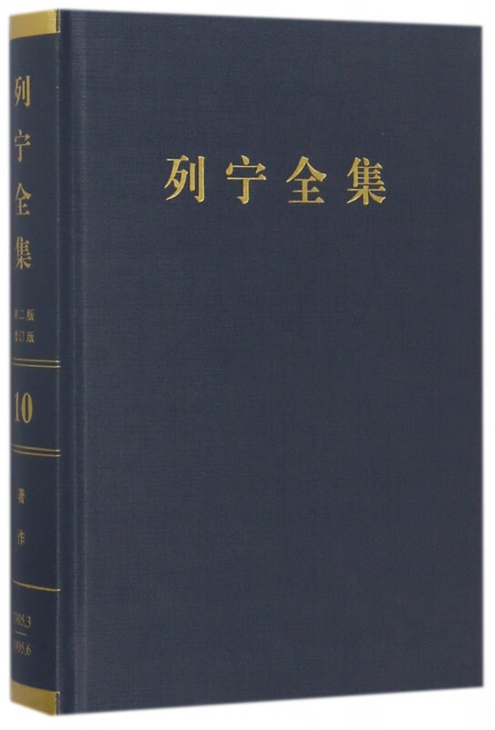 列宁全集(第10卷1905年3-6月第2版增订版)(精)
