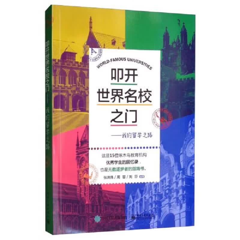 叩开世界名校之门：我的留学之路