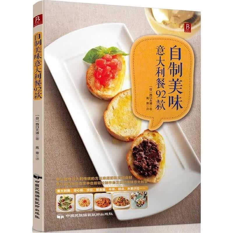自制美味意大利餐92款 [日] 西口大辅 著 中国民族摄影艺术出版社 9787512206243