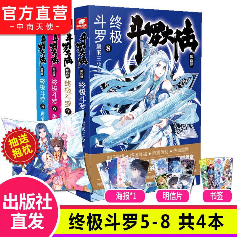 【组合自选4本】斗罗大陆4终极斗罗全套1-30册 斗罗大陆小说系列第四部 唐家三少著 斗罗大陆4终极斗罗5+6+7+8