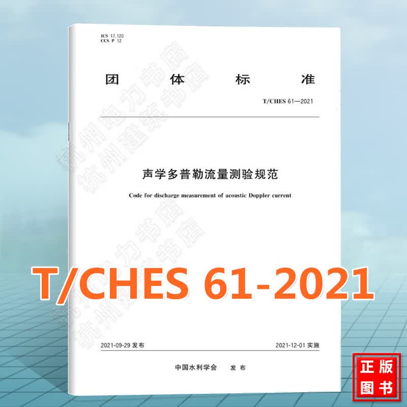 T/CHES 61-2021声学多普勒流量测验规范