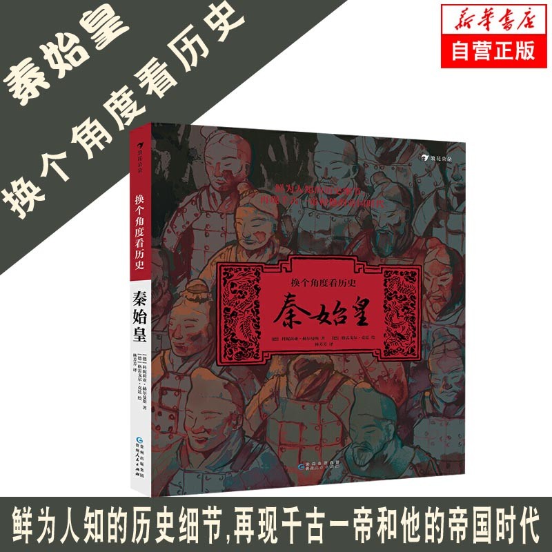 换个角度看历史(秦始皇)(精)