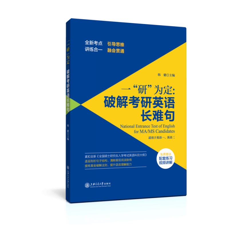 一“研”为定：破解考研英语长难句