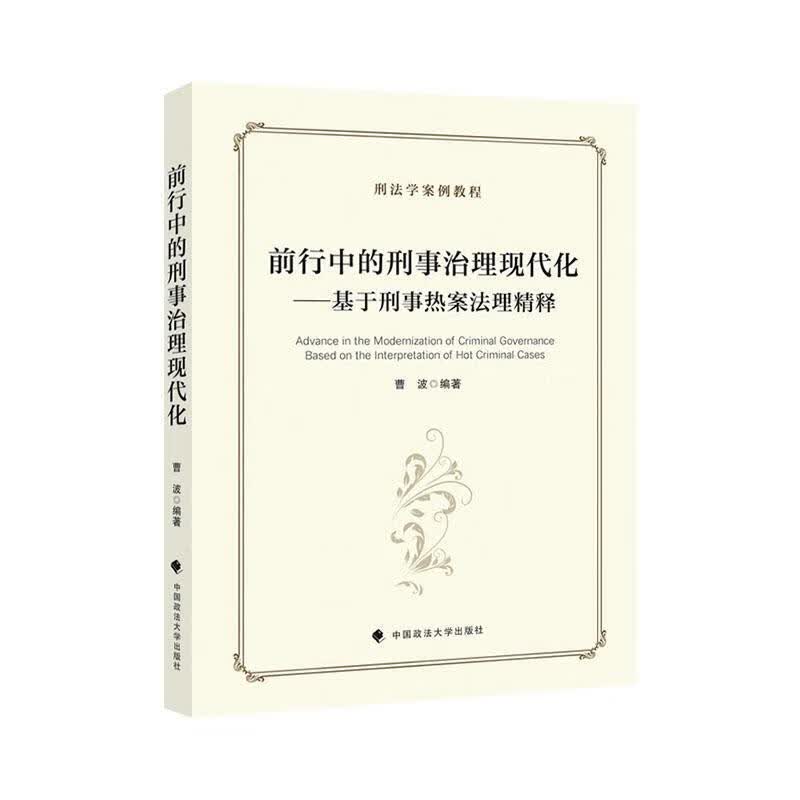 前行中的刑事治理现代化:基于刑事热案法理精释曹波中国政法大学出版社9787576402582 法律书