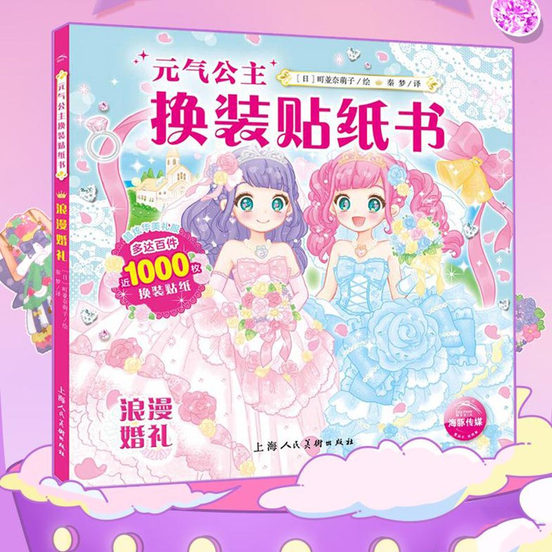 【系列自选】元气公主少女换装贴纸书 日本引进 公主换装贴纸书时尚女孩换衣服美少女卡通粘贴贴画3-4-5-6岁以上儿童益智游戏早教书专注力训练 元气公主换装贴纸书：浪漫婚礼