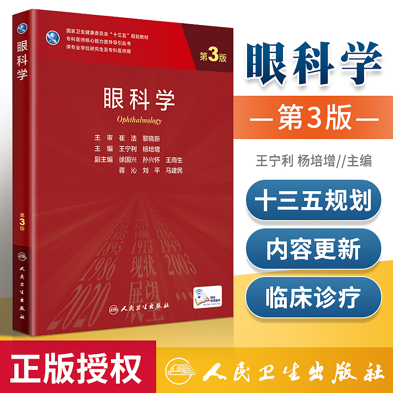 眼科学（第3版) 人民卫生出版社 王宁利 杨培增