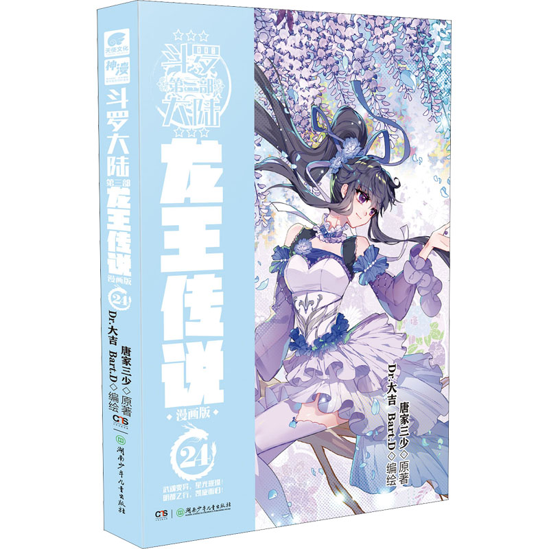 斗罗大陆 第3部 龙王传说 24 漫画版