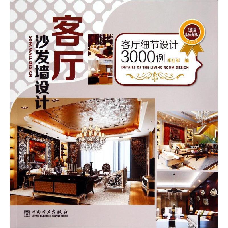 客厅细节设计3000例 客厅沙发墙设计 李江军 中国电力出版社 9787512357808