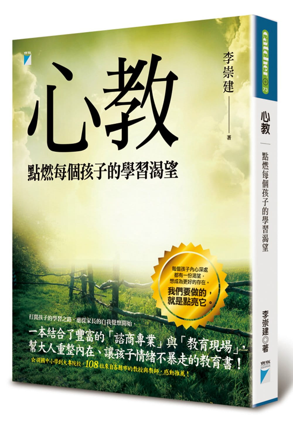 现货 李崇建 心教点燃每个孩子的学习渴望 宝瓶文化 台版原版 亲子教养
