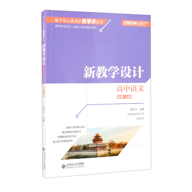 高中语文（必修上新教学设计）/基于核心素养的教学评系列