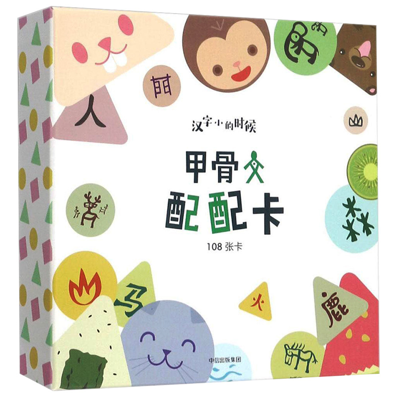 小象汉字甲骨文配配卡 盒装 汉字是画出来的 幼儿识字书3-4-5-6岁学龄前全脑记忆基础 儿童认知早
