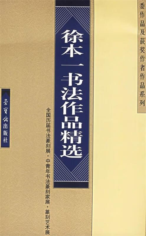 徐本一书法作品精选【好书，下单速发】