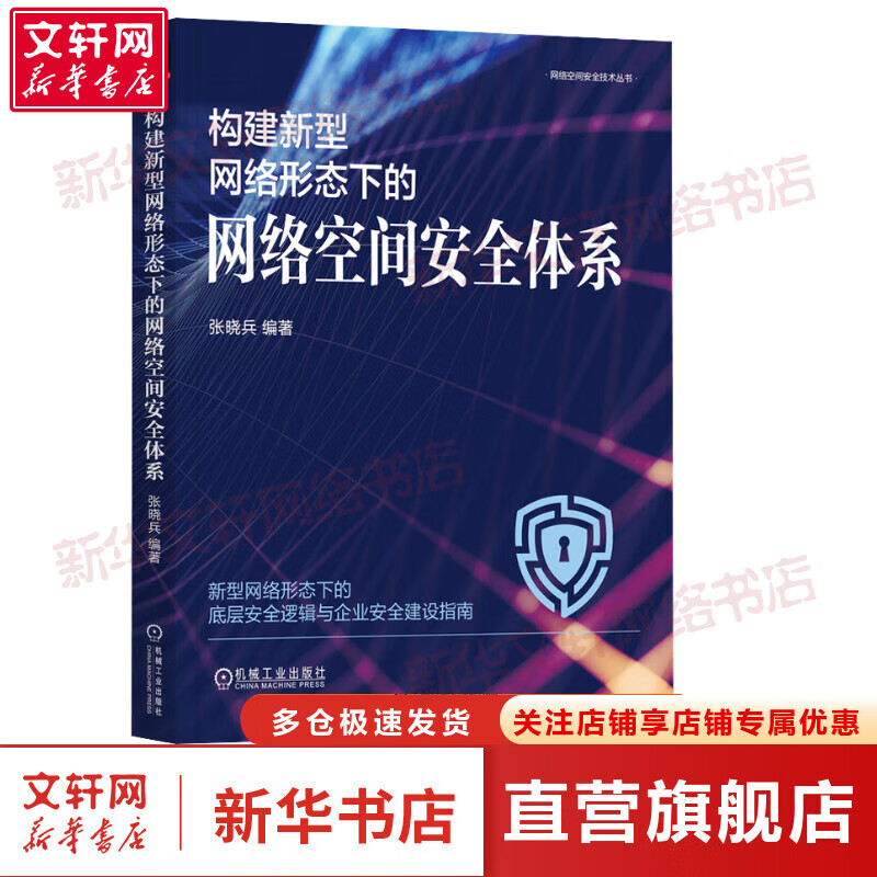 构建新型网络形态下的网络空间安全体系 图书