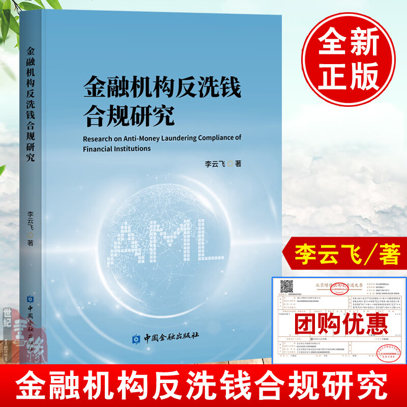 书籍 金融机构反洗钱合规研究 李云飞中国金融出版社9787522020570