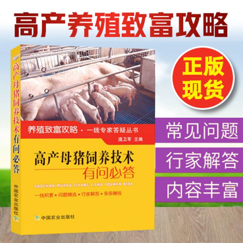 【中国农业出版社】高产母猪饲养技术有问必答猪饲养技术猪疾病猪饲料配制母猪的鉴定选留与引种繁殖技术