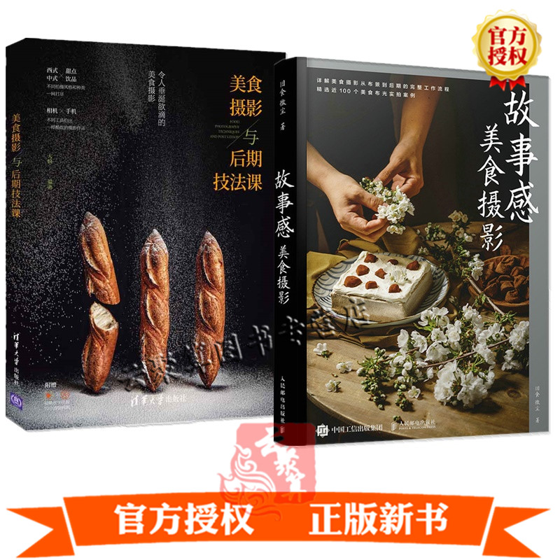 2册 故事感美食摄影+美食摄影与后期技法课 美食摄影师书籍 食物造型设计摆盘技巧 美食拍摄角度构图光
