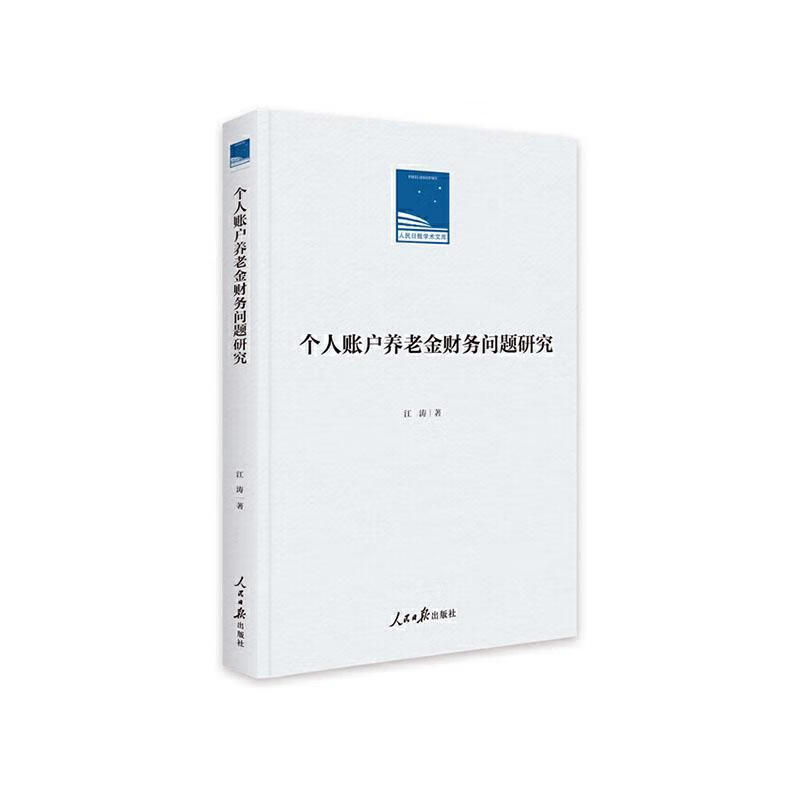 个人账户养老金财务问题研究江涛人民社9787511571687 金融与投资书籍