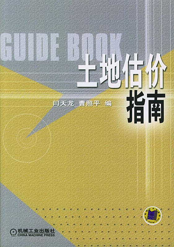 土地估价指南【书籍，放心选购】