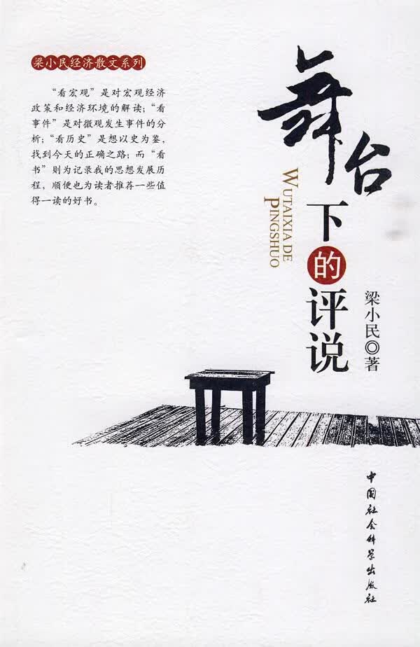 舞台下的评说