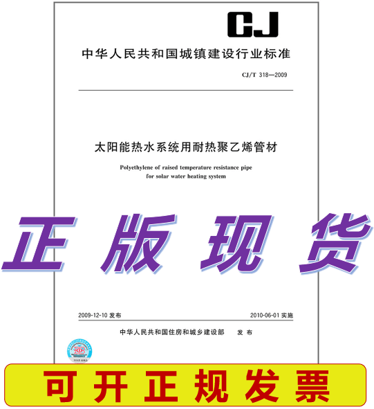 CJ/T 318-2009 太阳能热水系统用耐热聚乙烯管材
