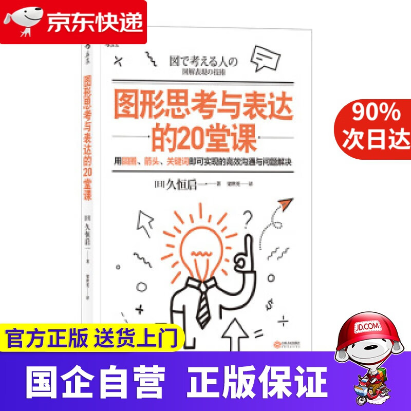 图形思考与表达的20堂课 后浪 9787210112082