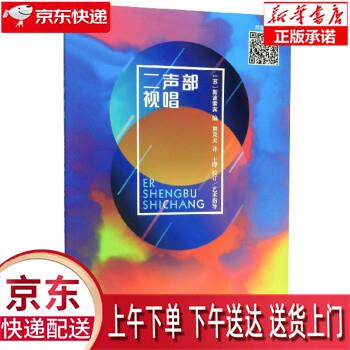 【全新送货上门】二声部视唱 [苏]斯波索宾编,熊克炎 译 中央音乐学院出版社