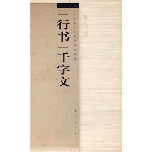 行书千字文 张卫东【，放心购买】