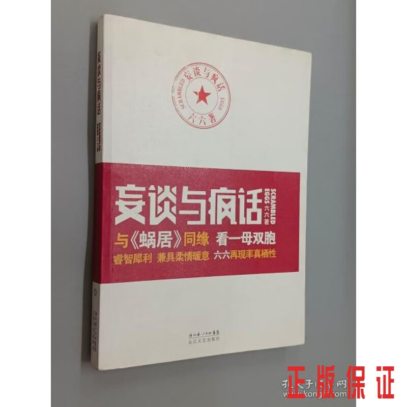 保证 可开发票！！妄谈与疯话