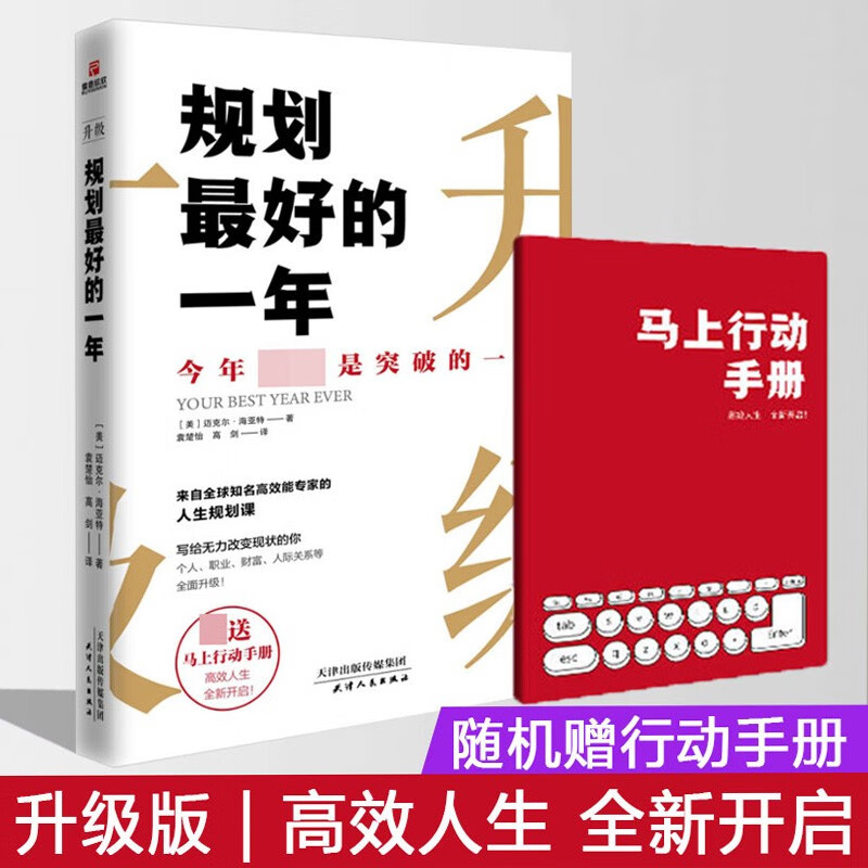 规划最好的一年：今年须是突破的一年 赠送马上行动手册 [美] 迈克尔·海亚特