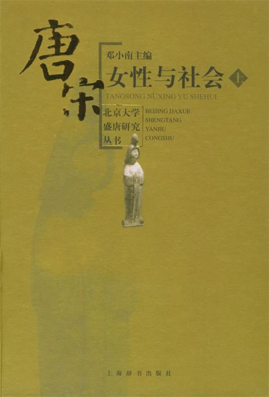 唐宋女性与社会 邓小南 主编【书】