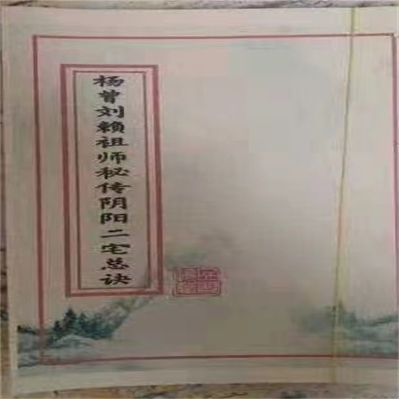 杨曾刘赖祖师秘传阴阳二宅总秘真诀，每个山向开门，放水，安灶，要六畜，砂法，分金，吉凶，水到左右，泥水入棺，天井深阔尺寸，放水尺寸，都有详细图文详解，是非常难得风水古籍手抄本复印本云翔四海
