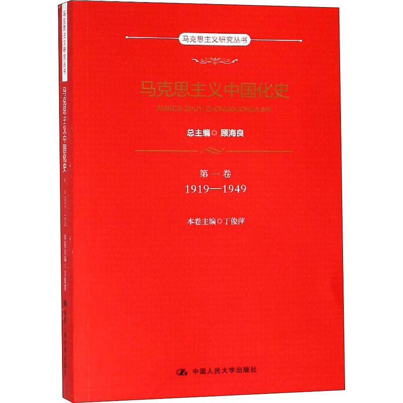 马克思主义中国化史 第1卷 1919-1949