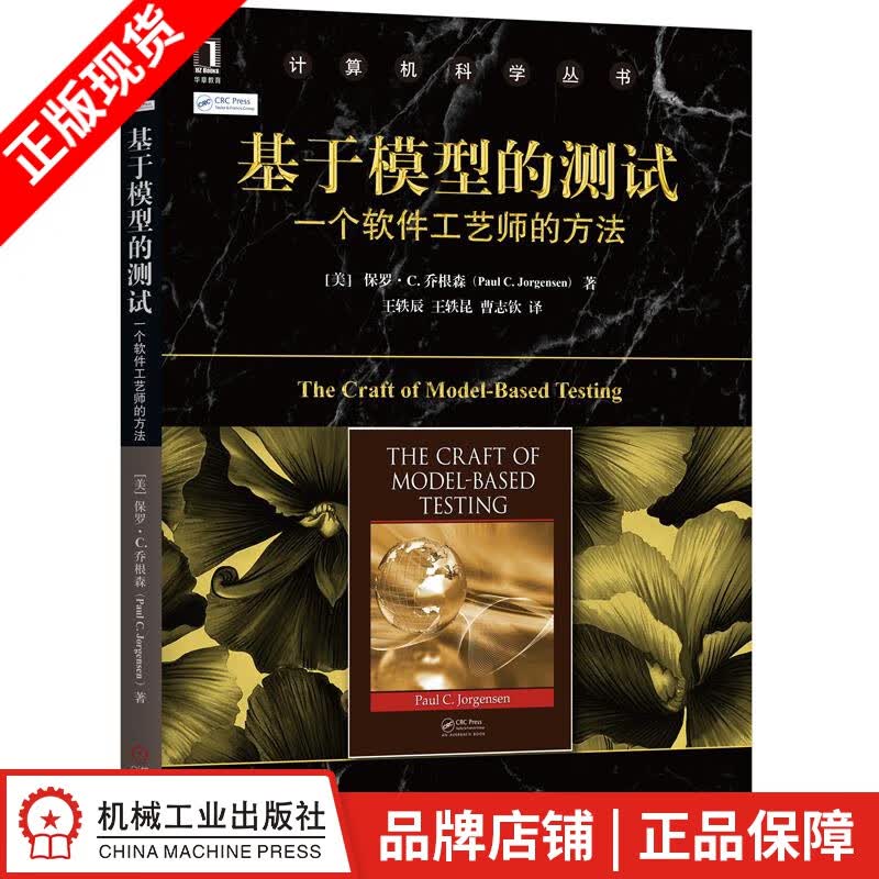 包邮 基于模型的测试：一个软件工艺师的方法 |8061185