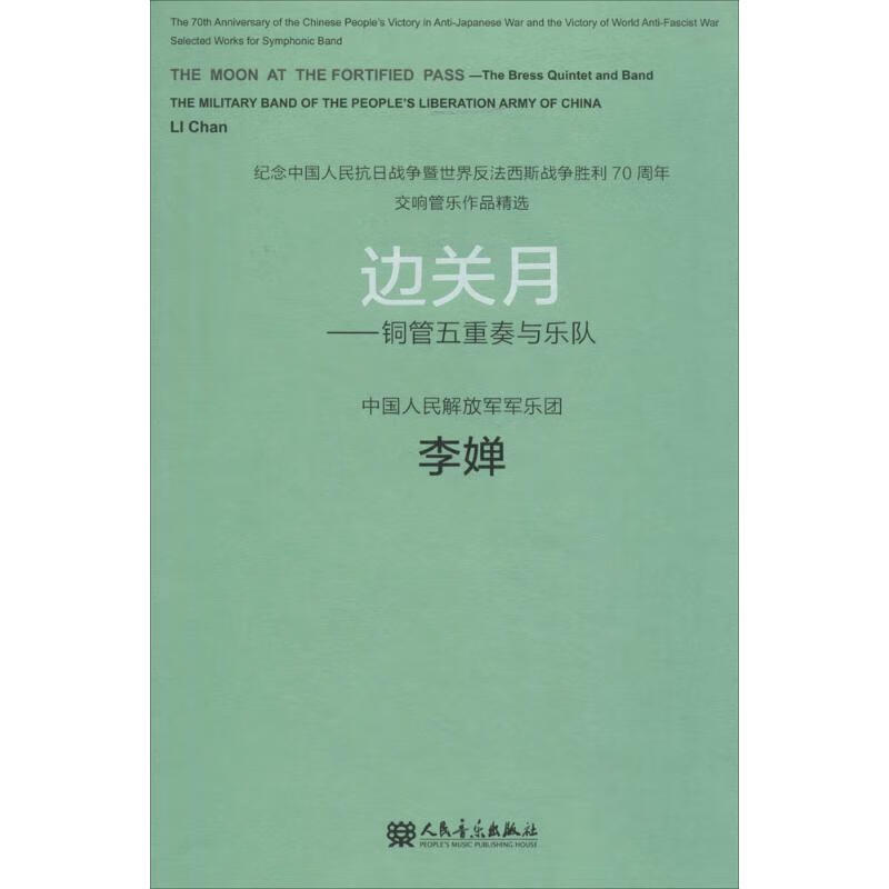 边关月 李婵 作曲 人民音乐出版社 9787103049228