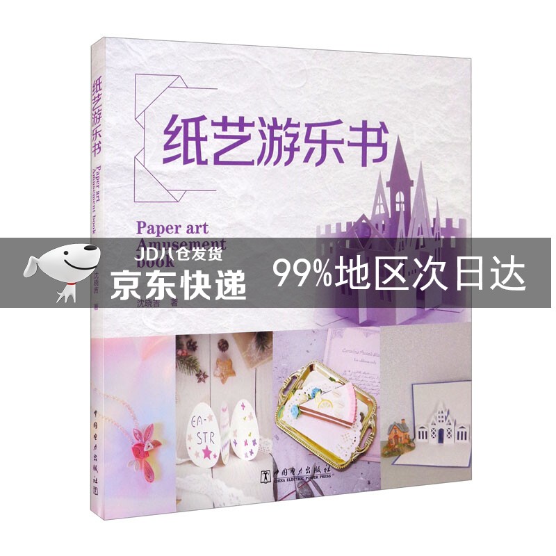 纸艺游乐书